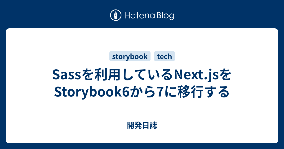 Sassを利用しているNext.jsをStorybook6から7に移行する - 開発日誌