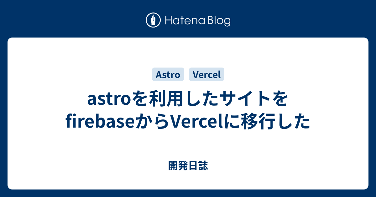 astroを利用したサイトをfirebaseからVercelに移行した - 開発日誌