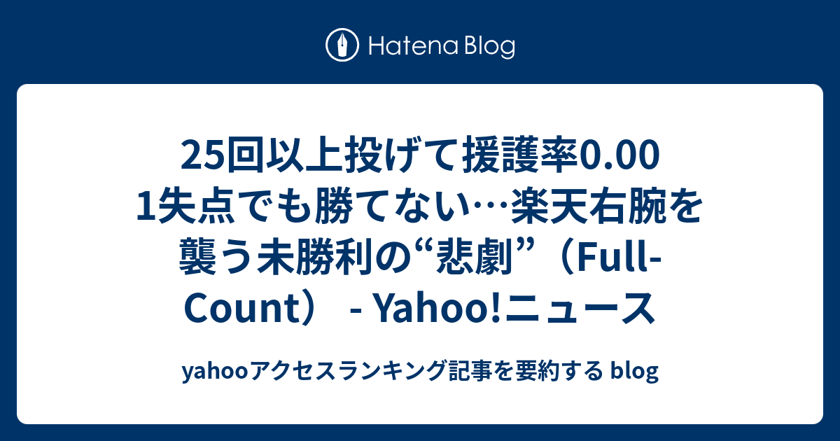 25回以上投げて援護率0.00 1失点でも勝てない…楽天右腕を襲う未勝利の“悲劇”（Full-Count） - Yahoo!ニュース - yahooアクセスランキング記事を要約する blog
