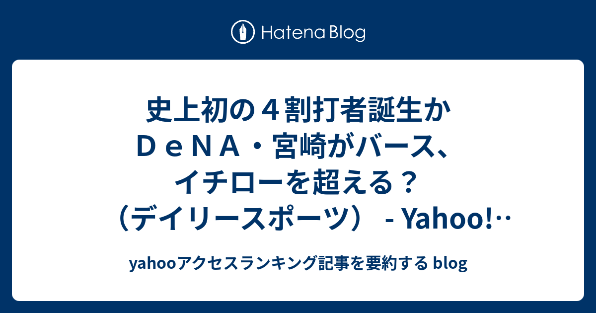 史上初の4割打者誕生か DeNA・宮崎がバース、イチローを超える？（デイリースポーツ） - Yahoo!ニュース - yahooアクセスランキング記事を要約する blog