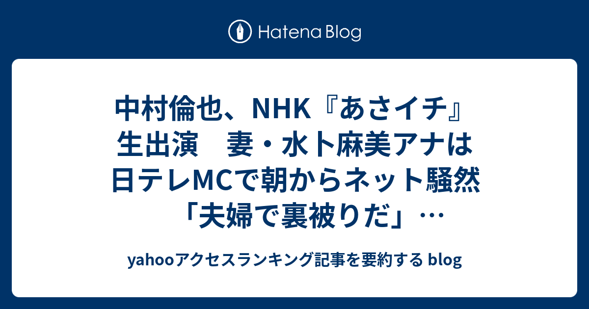 中村倫也、NHK『あさイチ』生出演 妻・水卜麻美アナは日テレMCで朝からネット騒然「夫婦で裏被りだ」（ENCOUNT） - Yahoo!ニュース - yahooアクセスランキング記事を要約する ...