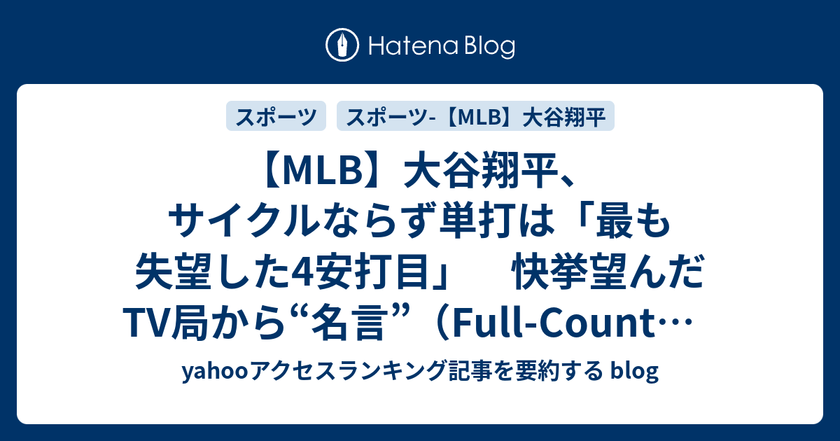 【MLB】大谷翔平、サイクルならず単打は「最も失望した4安打目」 快挙望んだTV局から“名言”（Full-Count） - Yahoo!ニュース - yahooアクセスランキング記事を要約する ...