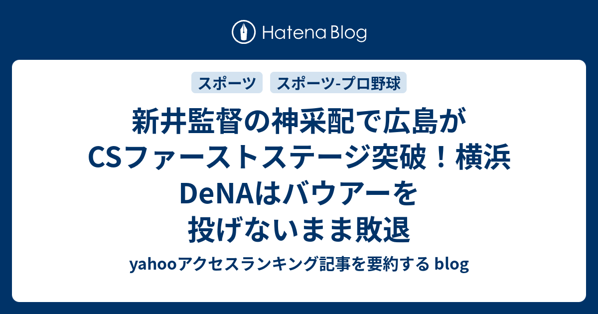 新井監督の神采配で広島がCSファーストステージ突破！横浜DeNAはバウアーを投げないまま敗退 - yahooアクセスランキング記事を要約する blog