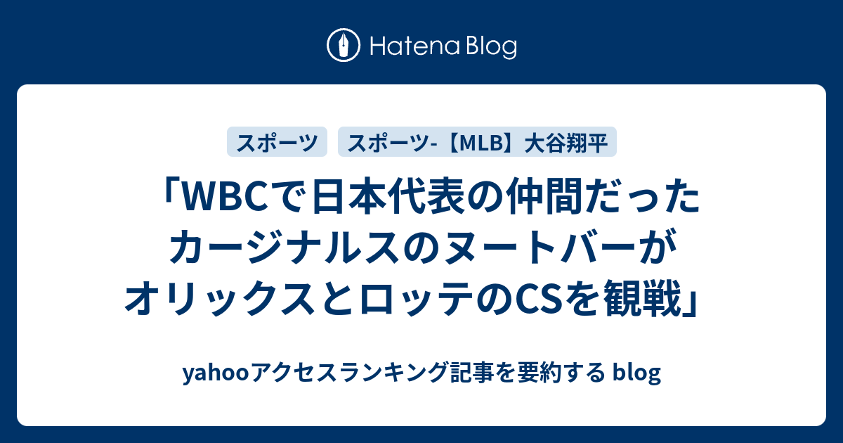 「WBCで日本代表の仲間だったカージナルスのヌートバーがオリックスとロッテのCSを観戦」 - yahooアクセスランキング記事を要約する blog
