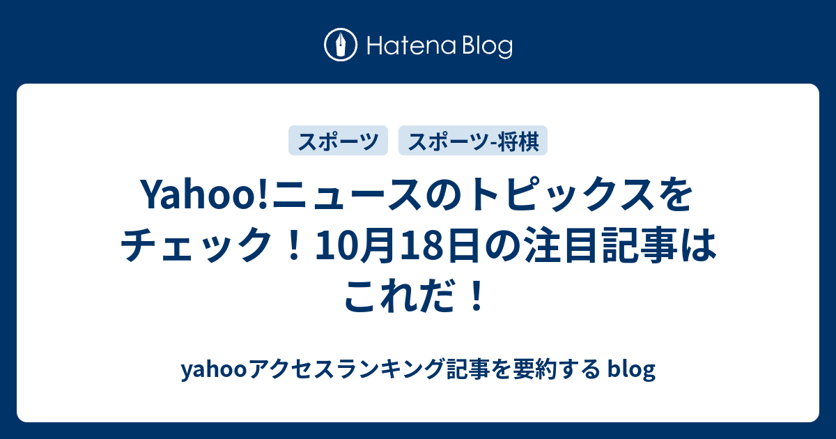 Yahoo!ニュースのトピックスをチェック！10月18日の注目記事はこれだ！ - yahooアクセスランキング記事を要約する blog