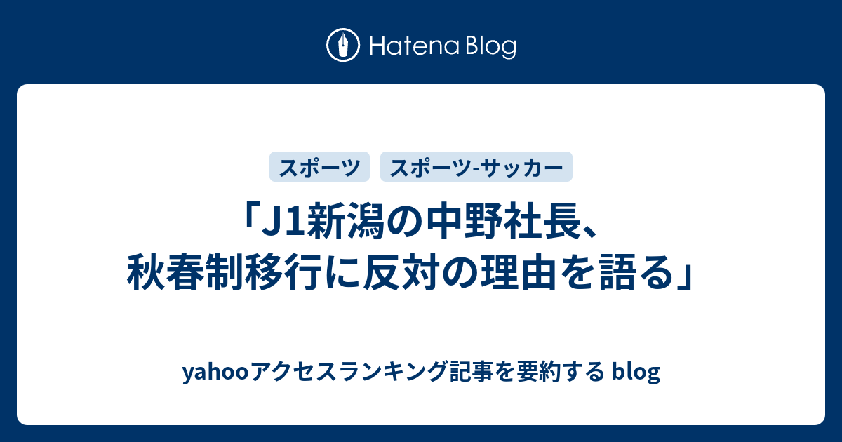 「J1新潟の中野社長、秋春制移行に反対の理由を語る」 - yahooアクセスランキング記事を要約する blog