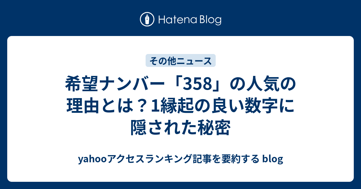 希望ナンバー「358」の人気の理由とは？1縁起の良い数字に隠された秘密 - yahooアクセスランキング記事を要約する blog