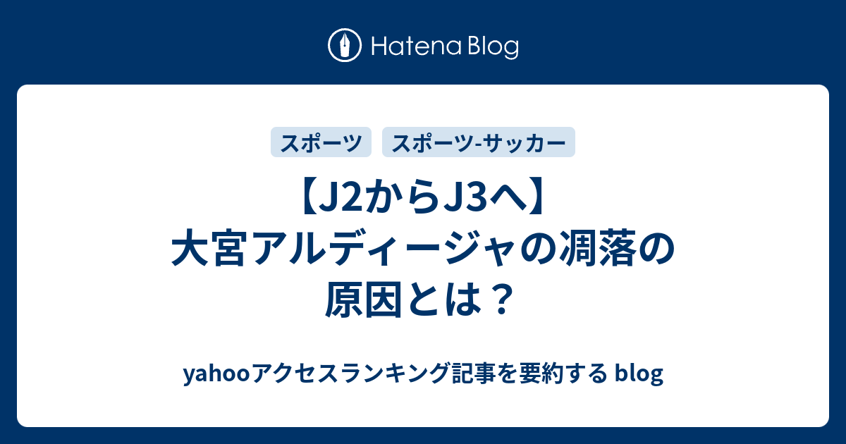 【J2からJ3へ】大宮アルディージャの凋落の原因とは？ - yahooアクセスランキング記事を要約する blog