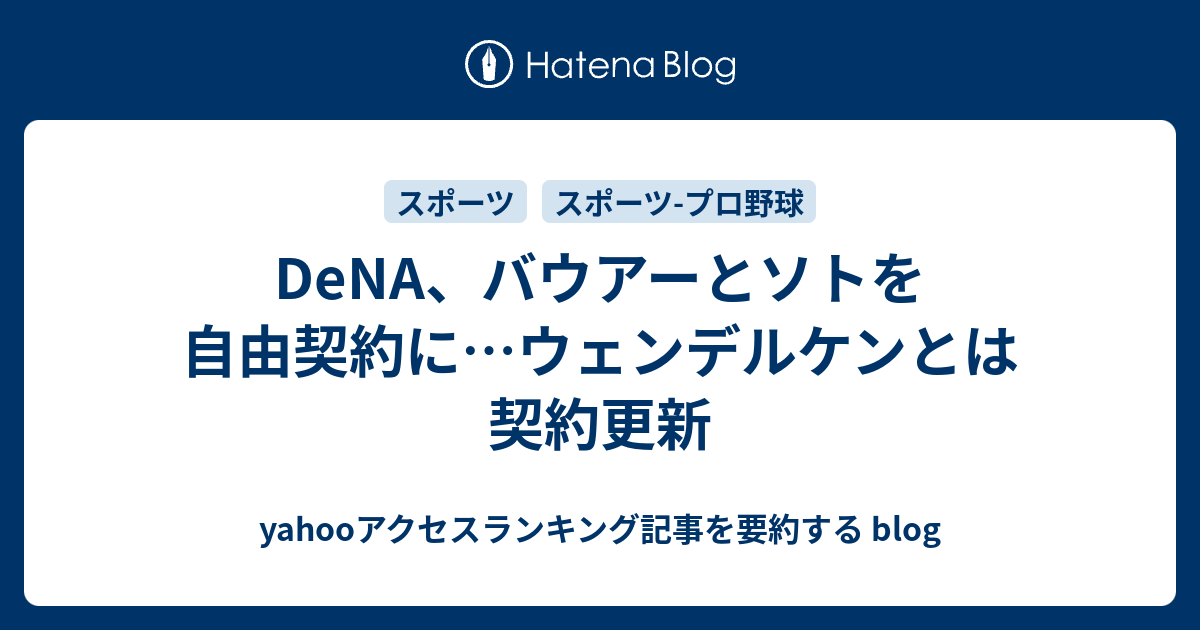 DeNA、バウアーとソトを自由契約に…ウェンデルケンとは契約更新 - yahooアクセスランキング記事を要約する blog