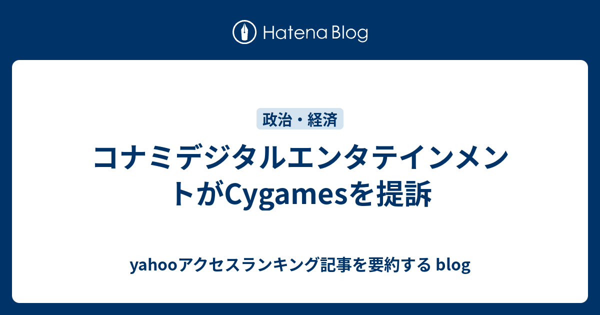 コナミデジタルエンタテインメントがCygamesを提訴 - yahooアクセスランキング記事を要約する blog