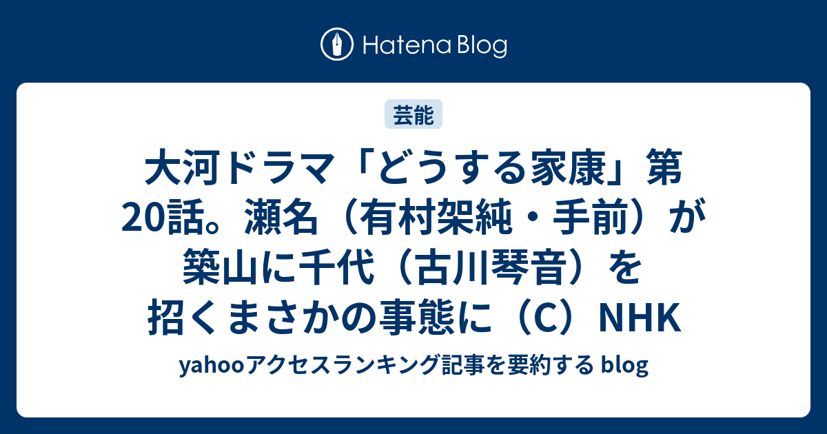 大河ドラマ「どうする家康」第20話。瀬名（有村架純・手前）が築山に千代（古川琴音）を招くまさかの事態に（C）NHK - yahooアクセスランキング記事を要約する blog