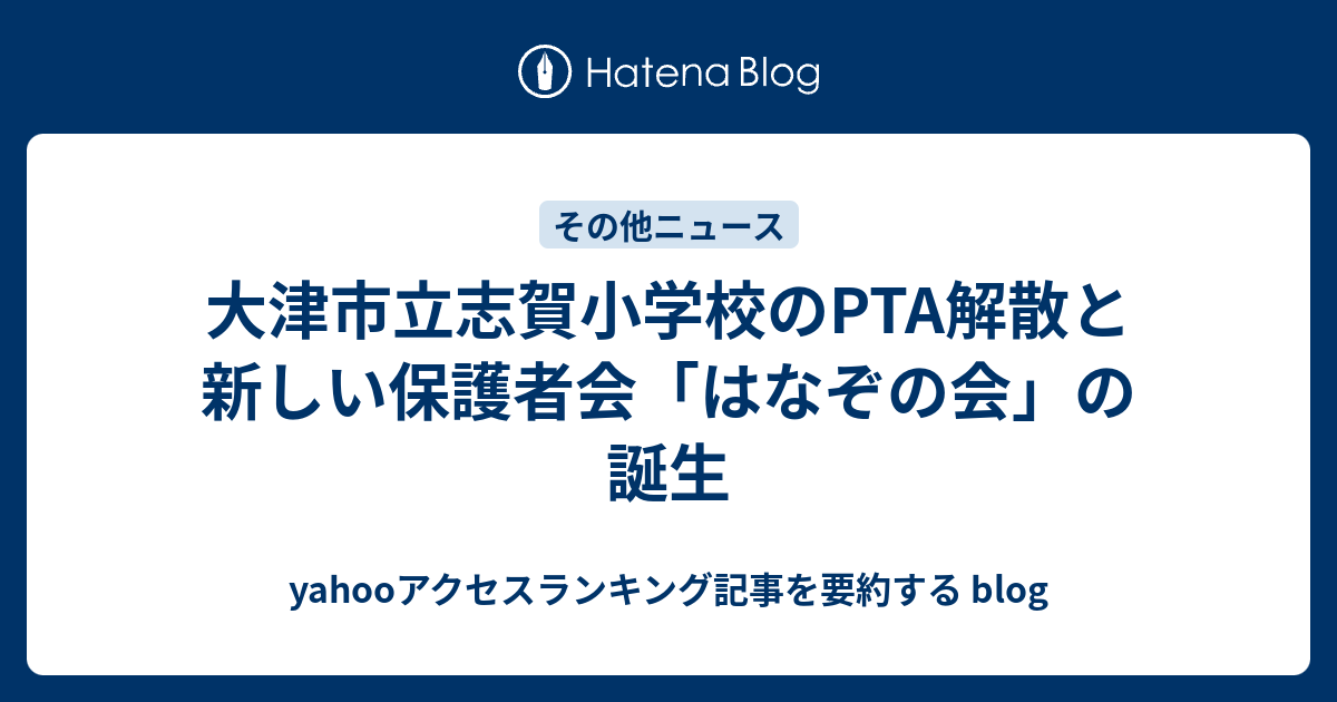 大津市立志賀小学校のPTA解散と新しい保護者会「はなぞの会」の誕生 - yahooアクセスランキング記事を要約する blog