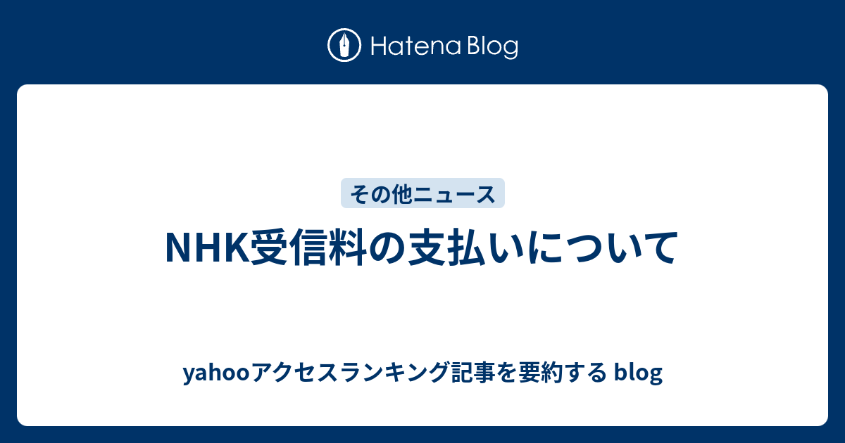 NHK受信料の支払いについて - yahooアクセスランキング記事を要約する blog