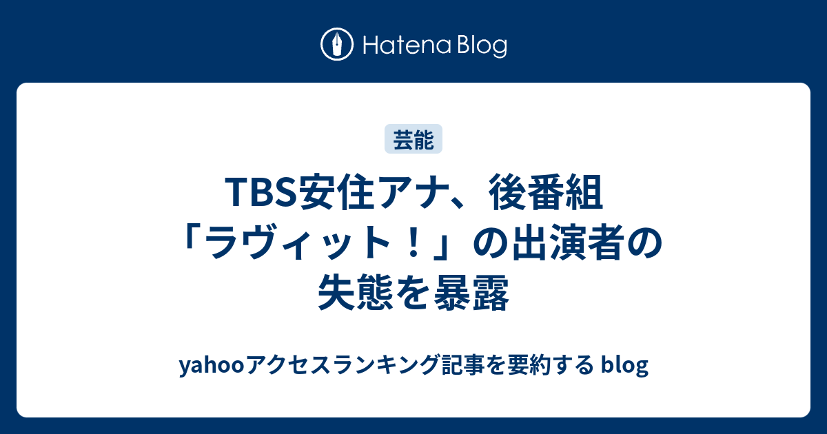 TBS安住アナ、後番組「ラヴィット！」の出演者の失態を暴露 - yahooアクセスランキング記事を要約する blog