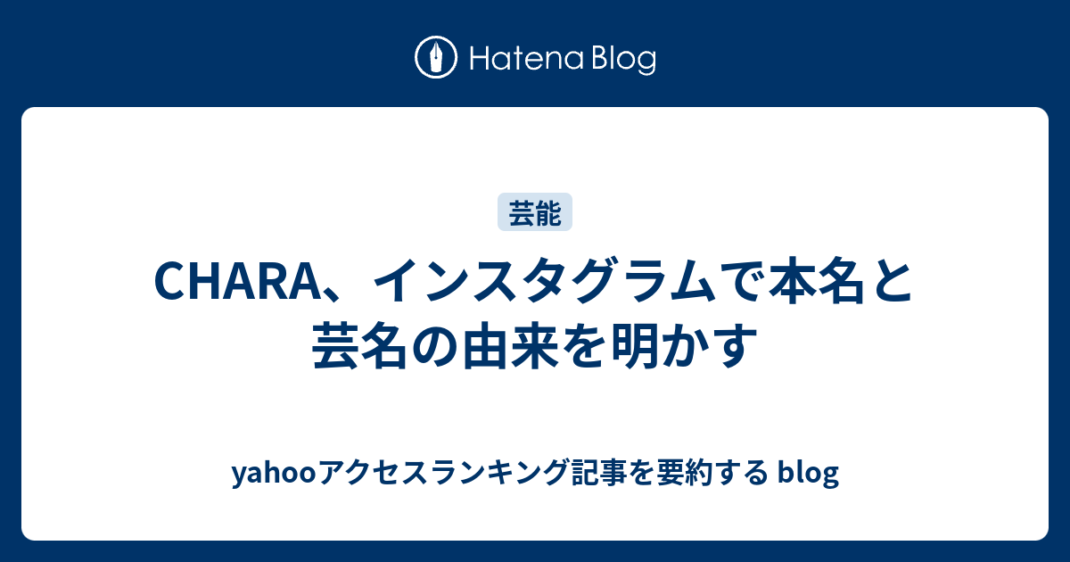 CHARA、インスタグラムで本名と芸名の由来を明かす - yahooアクセスランキング記事を要約する blog
