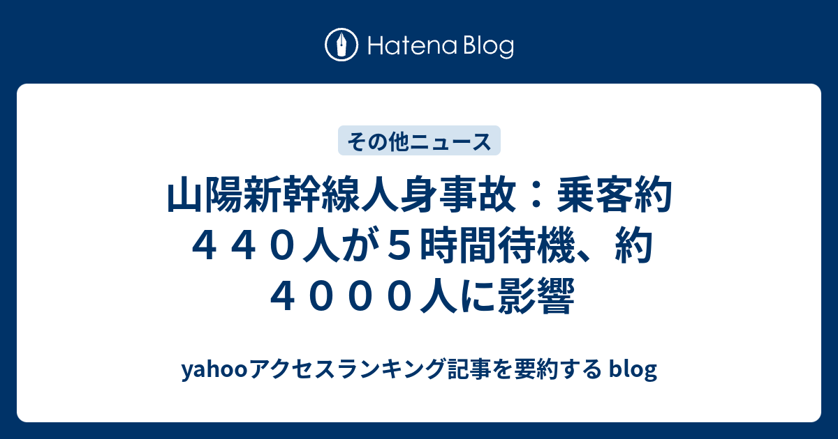 山陽新幹線人身事故：乗客約440人が5時間待機、約4000人に影響 - yahooアクセスランキング記事を要約する blog