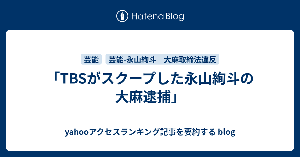 「TBSがスクープした永山絢斗の大麻逮捕」 - yahooアクセスランキング記事を要約する blog