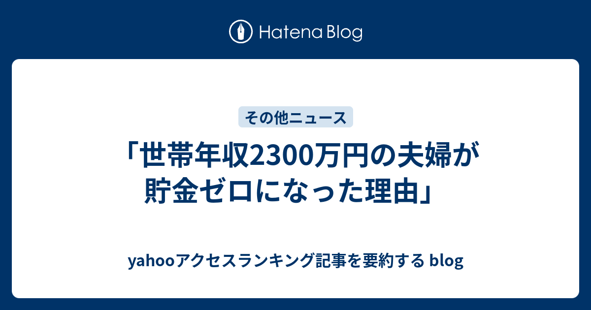 「世帯年収2300万円の夫婦が貯金ゼロになった理由」 - yahooアクセスランキング記事を要約する blog