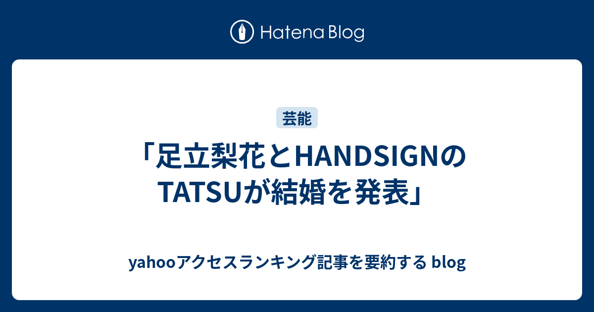 「足立梨花とHANDSIGNのTATSUが結婚を発表」 - yahooアクセスランキング記事を要約する blog
