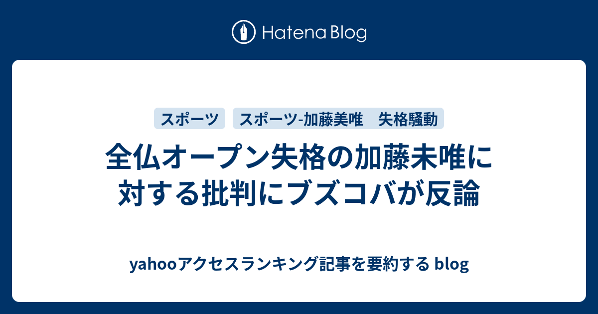 全仏オープン失格の加藤未唯に対する批判にブズコバが反論 Yahooアクセスランキング記事を要約する Blog 