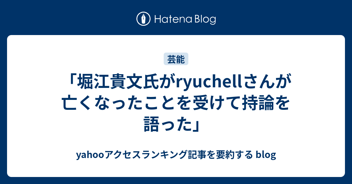 「堀江貴文氏がryuchellさんが亡くなったことを受けて持論を語った」 - yahooアクセスランキング記事を要約する blog