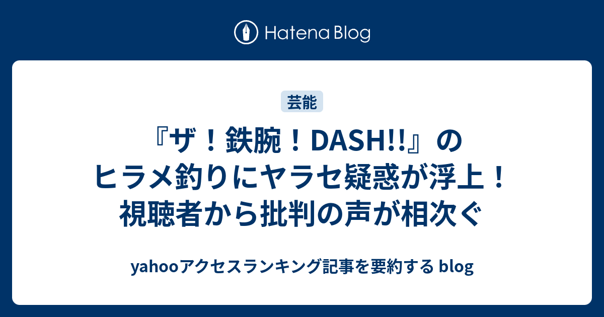 『ザ！鉄腕！DASH!!』のヒラメ釣りにヤラセ疑惑が浮上！ 視聴者から批判の声が相次ぐ - yahooアクセスランキング記事を要約する blog