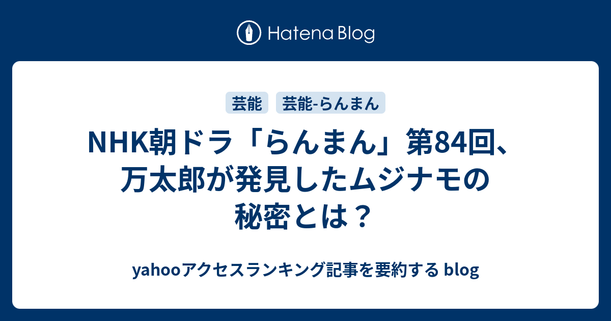 NHK朝ドラ「らんまん」第84回、万太郎が発見したムジナモの秘密とは？ - yahooアクセスランキング記事を要約する blog