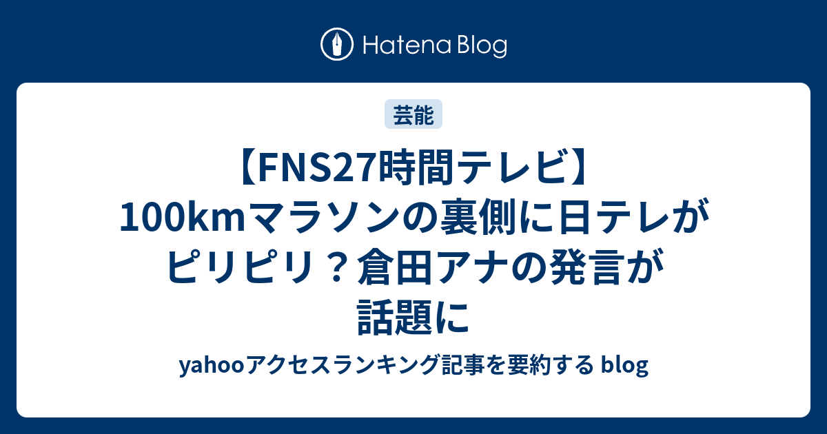 【FNS27時間テレビ】100kmマラソンの裏側に日テレがピリピリ？倉田アナの発言が話題に - yahooアクセスランキング記事を要約する blog