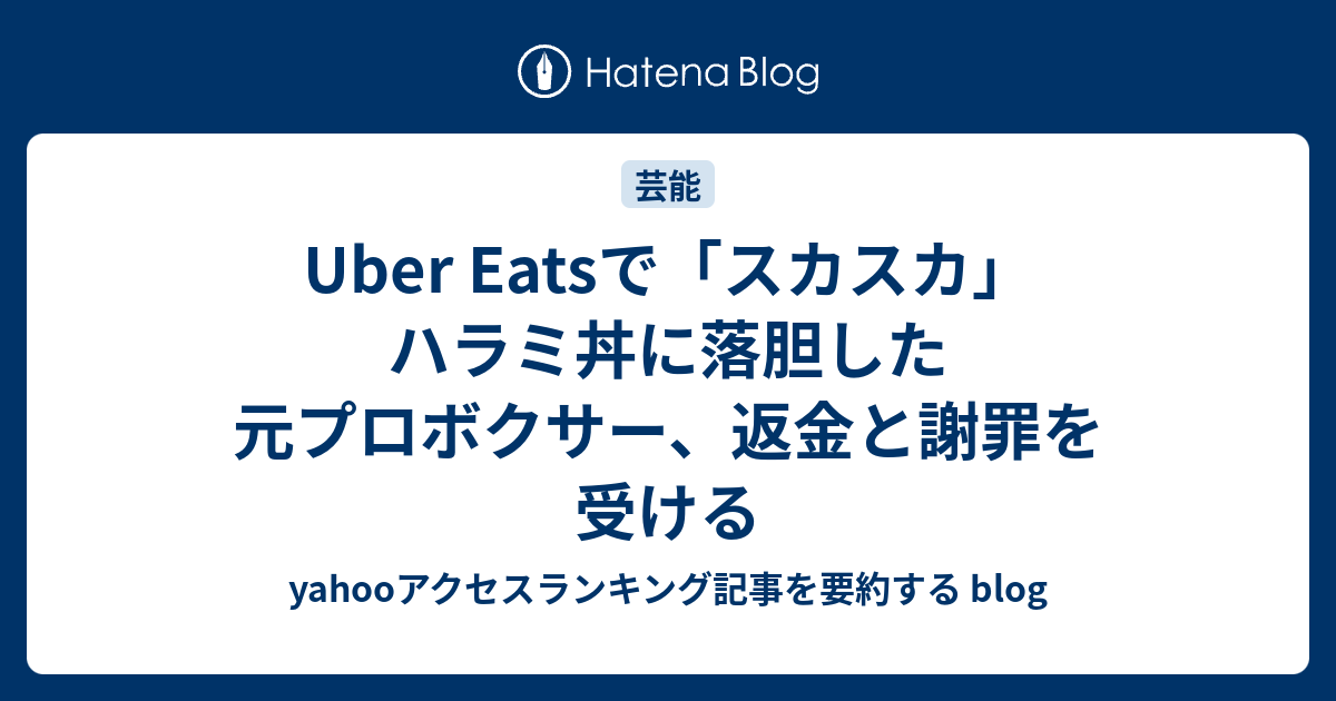 Uber Eatsで「スカスカ」ハラミ丼に落胆した元プロボクサー、返金と謝罪を受ける - yahooアクセスランキング記事を要約する blog