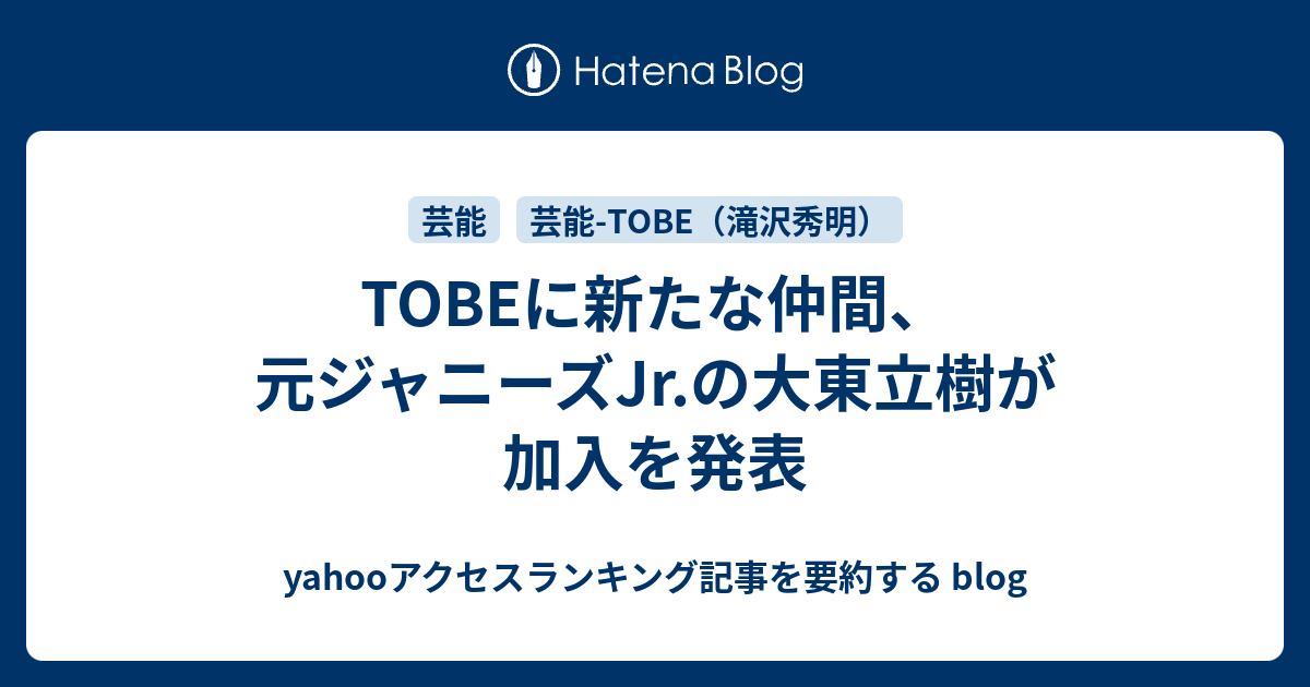 TOBEに新たな仲間、元ジャニーズJr.の大東立樹が加入を発表 - yahooアクセスランキング記事を要約する blog