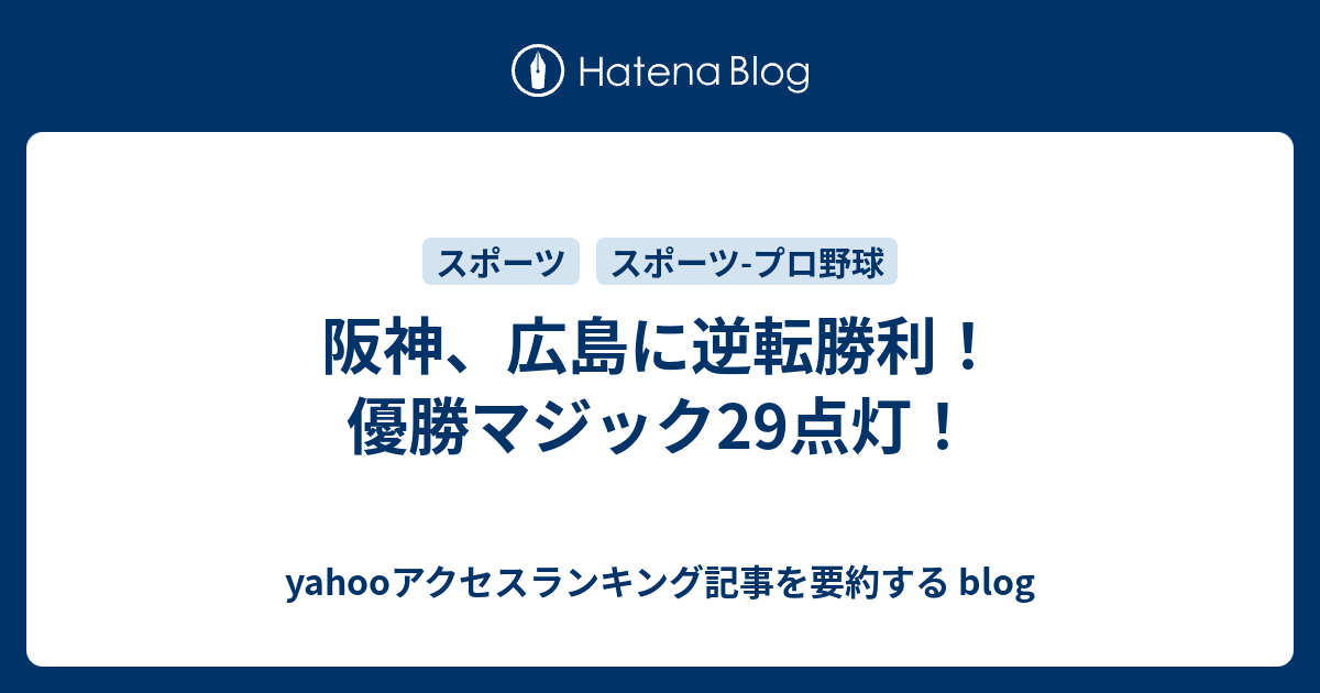 阪神、広島に逆転勝利！優勝マジック29点灯！ - yahooアクセスランキング記事を要約する blog