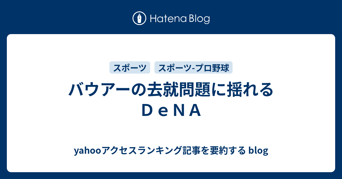バウアーの去就問題に揺れるDeNA - yahooアクセスランキング記事を要約する blog