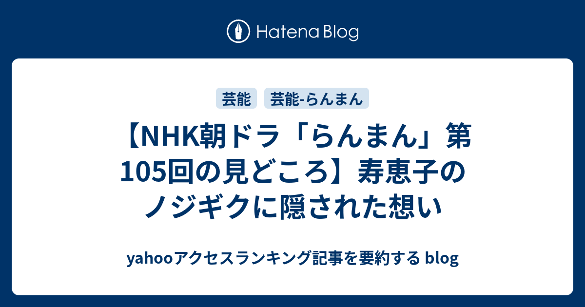 【NHK朝ドラ「らんまん」第105回の見どころ】寿恵子のノジギクに隠された想い - yahooアクセスランキング記事を要約する blog