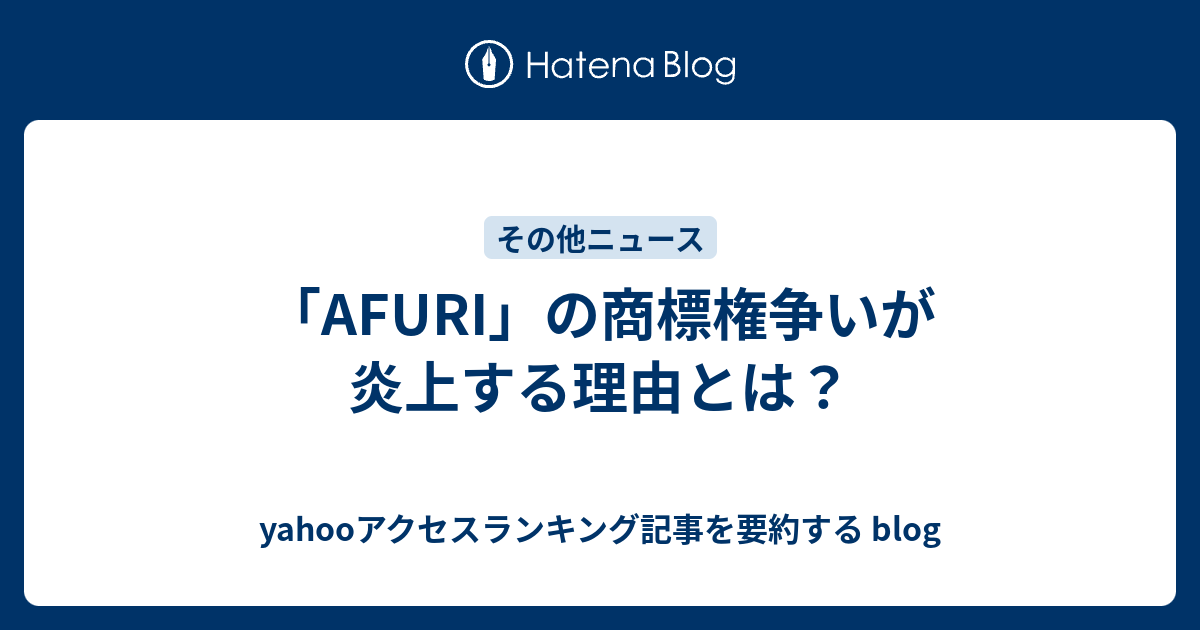 「AFURI」の商標権争いが炎上する理由とは？ - yahooアクセスランキング記事を要約する blog