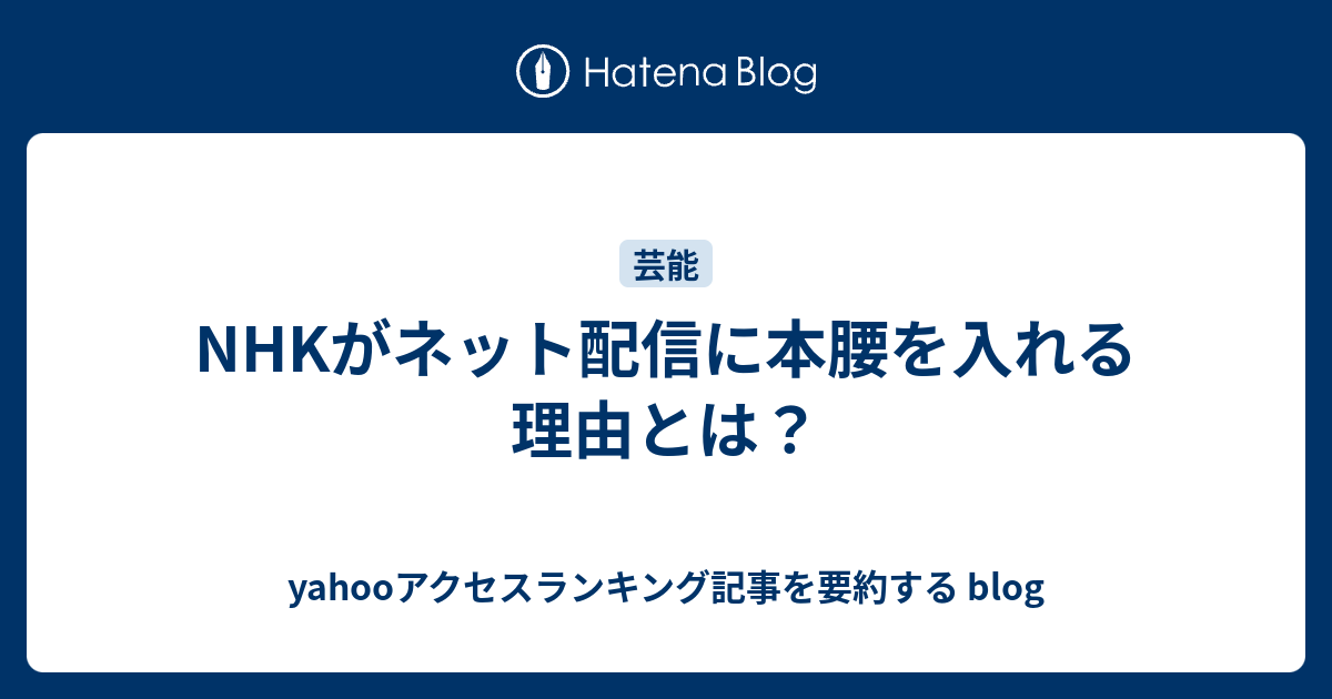 NHKがネット配信に本腰を入れる理由とは？ - yahooアクセスランキング記事を要約する blog