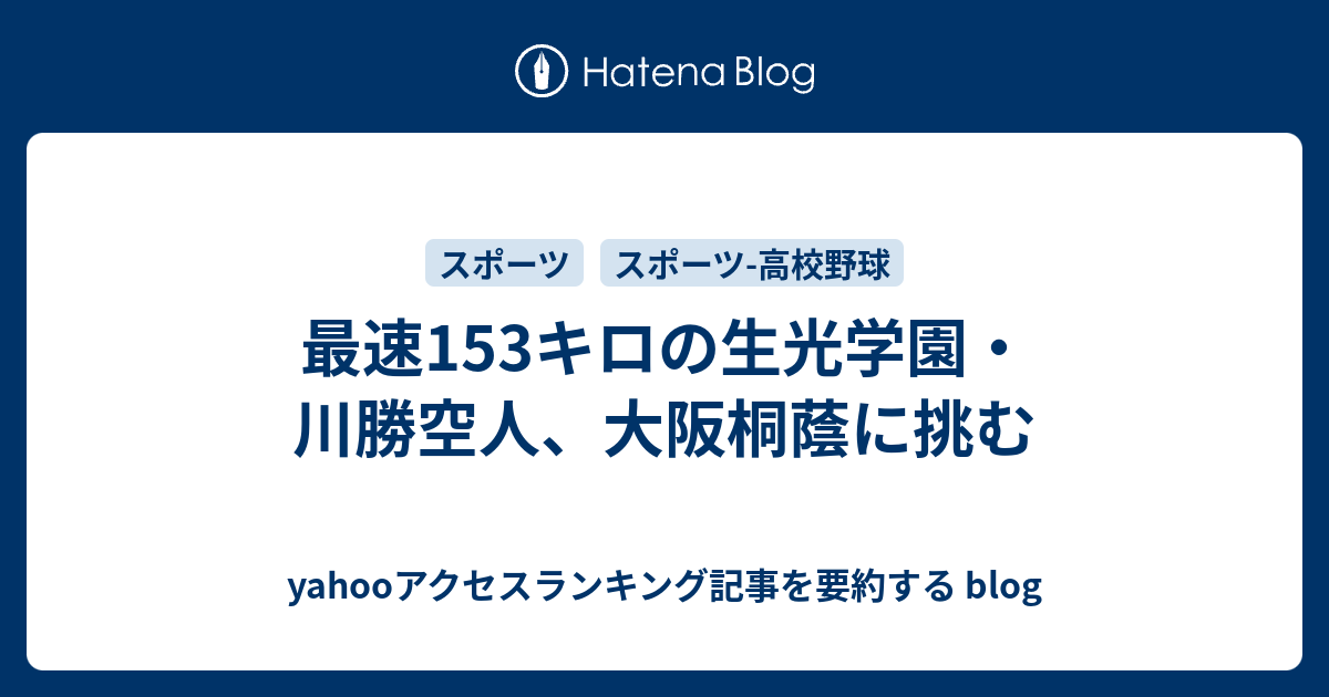 最速153キロの生光学園・川勝空人、大阪桐蔭に挑む - yahooアクセスランキング記事を要約する blog