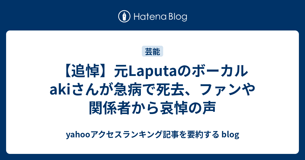 【追悼】元Laputaのボーカルakiさんが急病で死去、ファンや関係者から哀悼の声 - yahooアクセスランキング記事を要約する blog