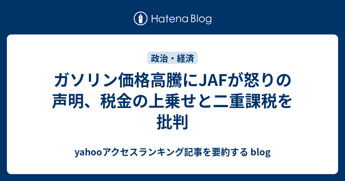 ガソリン価格高騰にJAFが怒りの声明、税金の上乗せと二重課税を批判 - yahooアクセスランキング記事を要約する blog