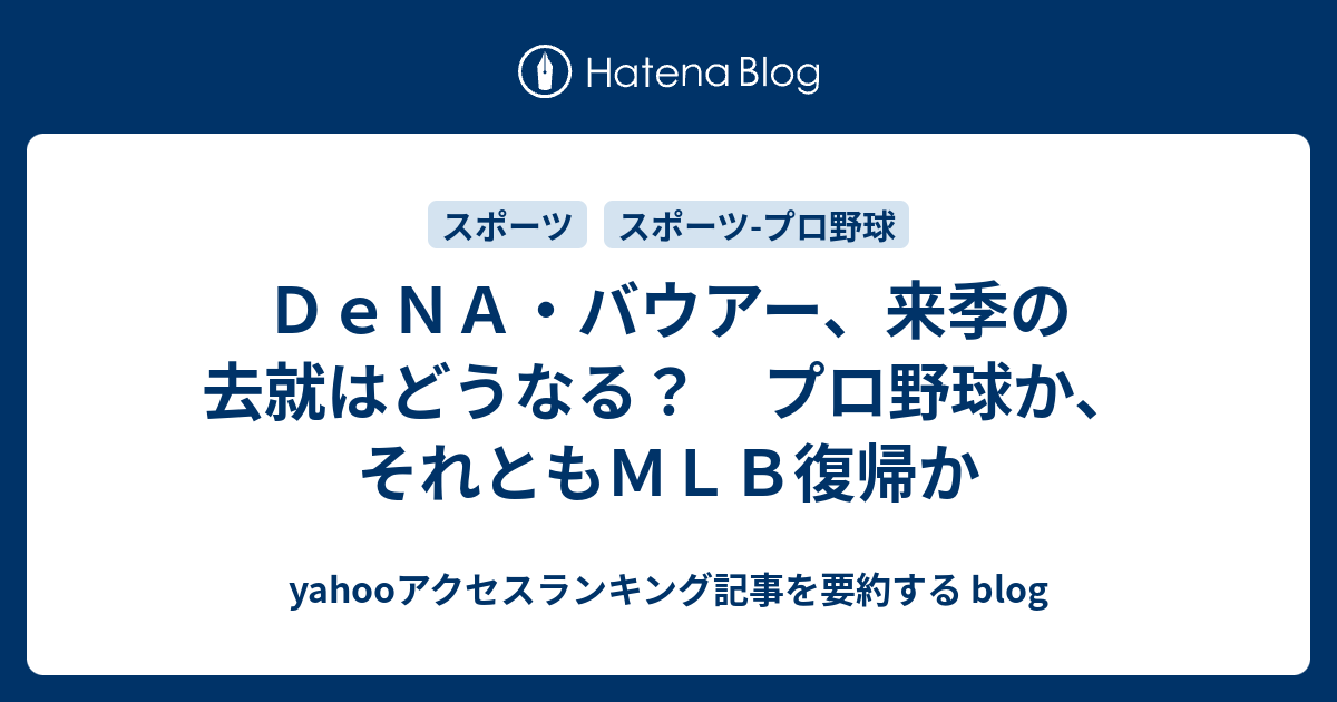 DeNA・バウアー、来季の去就はどうなる？ プロ野球か、それともMLB復帰か - yahooアクセスランキング記事を要約する blog