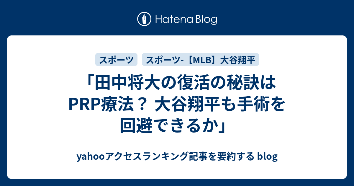 「田中将大の復活の秘訣はPRP療法？ 大谷翔平も手術を回避できるか」 - yahooアクセスランキング記事を要約する blog