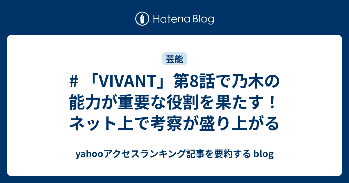 VIVANT」第8話で乃木の能力が重要な役割を果たす！ネット上で考察が盛り上がる - yahooアクセスランキング記事を要約する blog