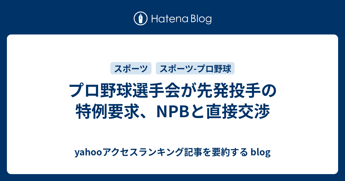 プロ野球選手会が先発投手の特例要求、NPBと直接交渉 - yahooアクセスランキング記事を要約する blog