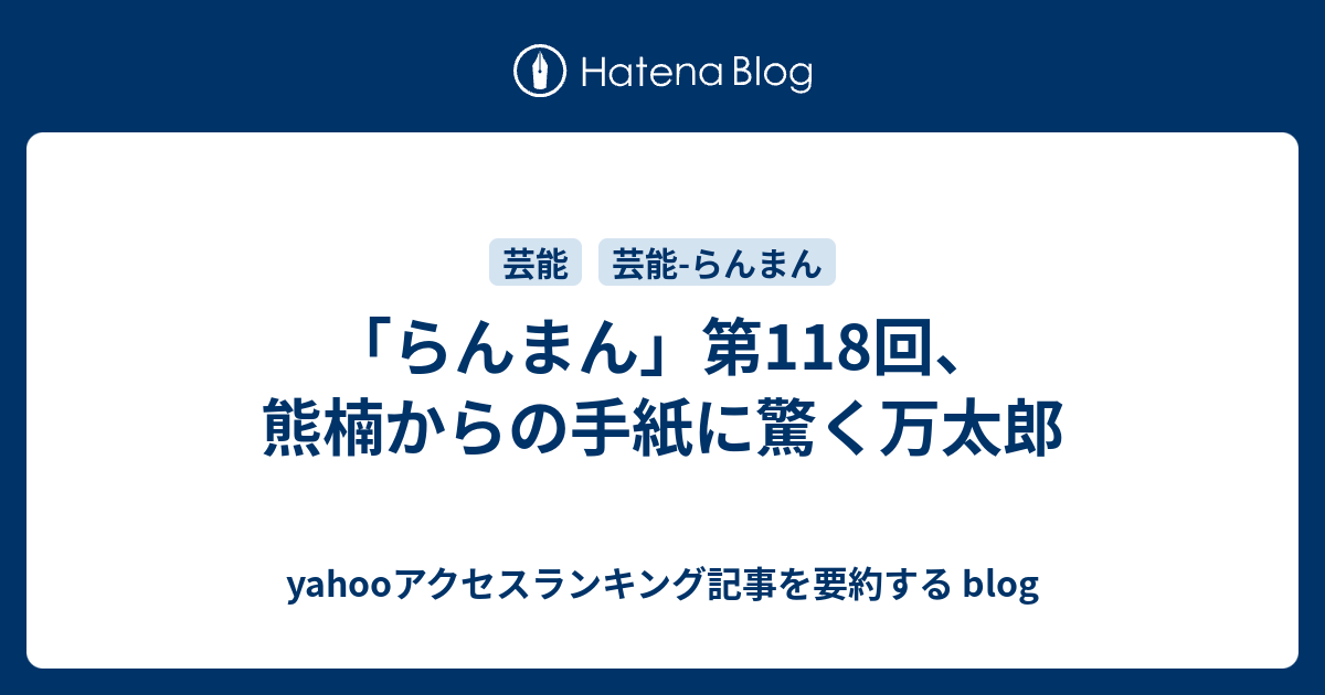 「らんまん」第118回、熊楠からの手紙に驚く万太郎 - yahooアクセスランキング記事を要約する blog