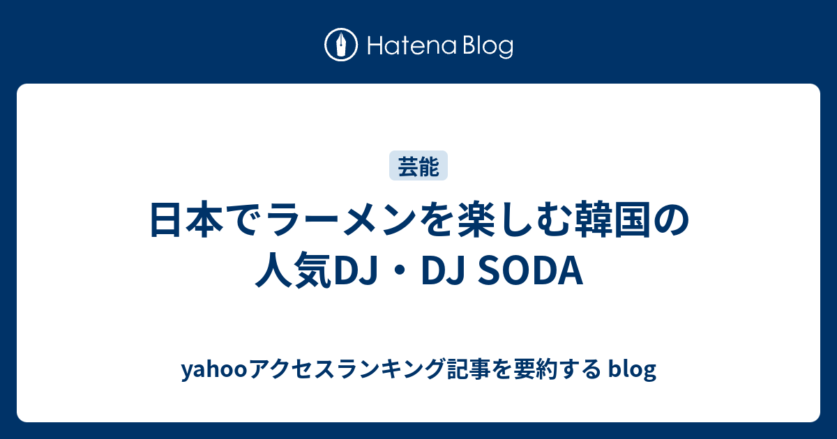 日本でラーメンを楽しむ韓国の人気DJ・DJ SODA - yahooアクセスランキング記事を要約する blog