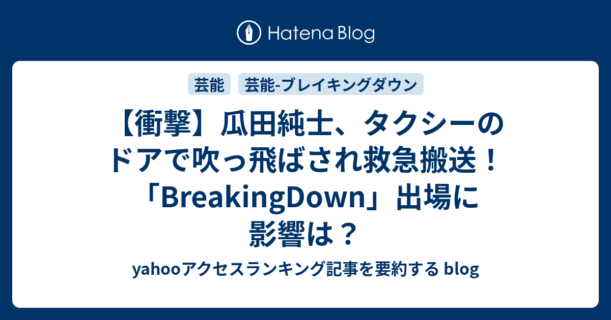 【衝撃】瓜田純士、タクシーのドアで吹っ飛ばされ救急搬送！「BreakingDown」出場に影響は？ - yahooアクセスランキング記事を要約する blog