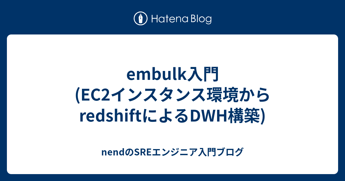 embulk入門(EC2インスタンス環境からredshiftによるDWH構築) - nendのSREエンジニア入門ブログ
