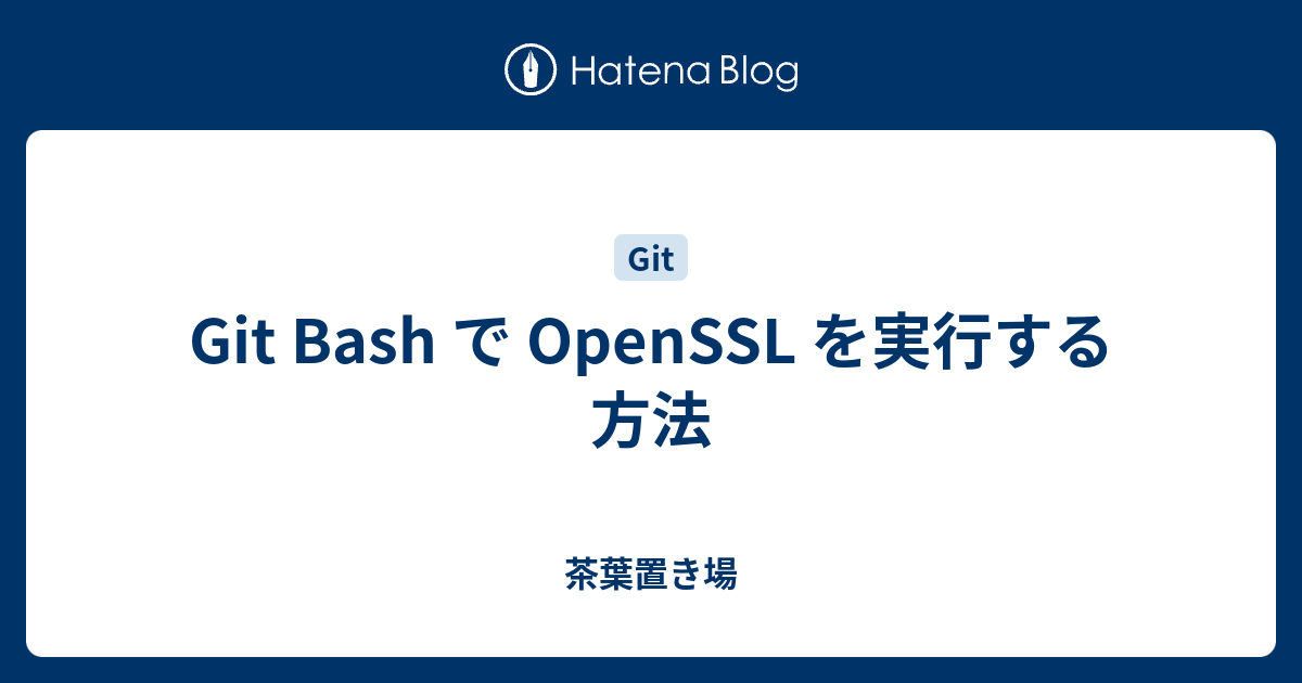 Git Bash で OpenSSL を実行する方法 - 茶葉置き場