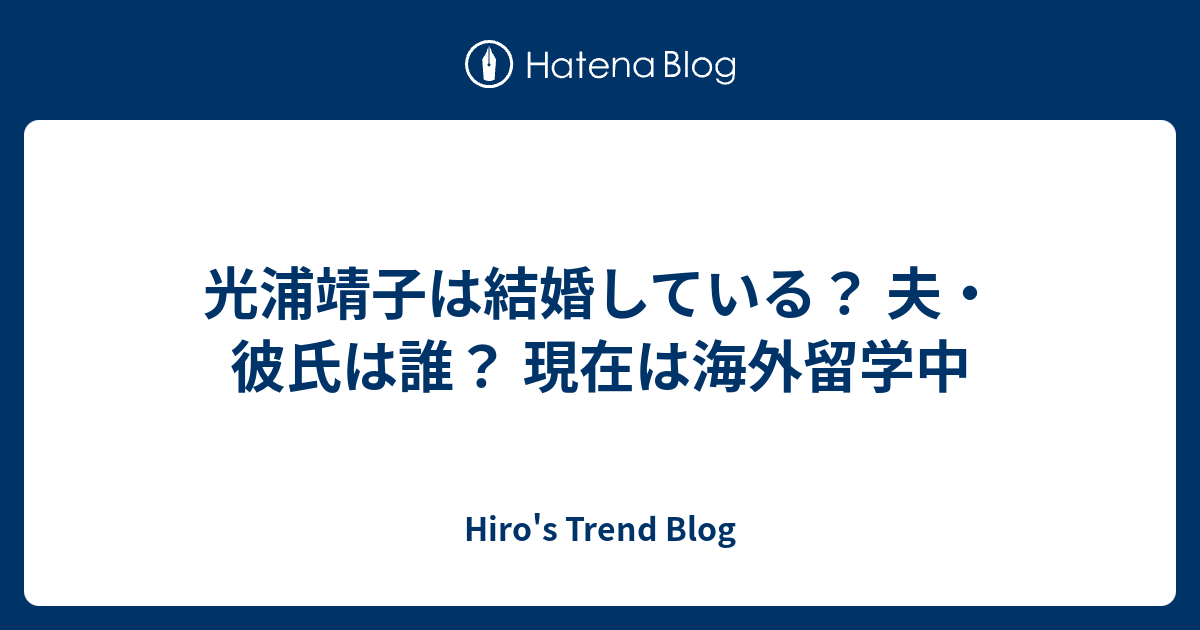 光浦靖子は結婚している？ 夫・彼氏は誰？ 現在は海外留学中 - Hiro's Trend Blog