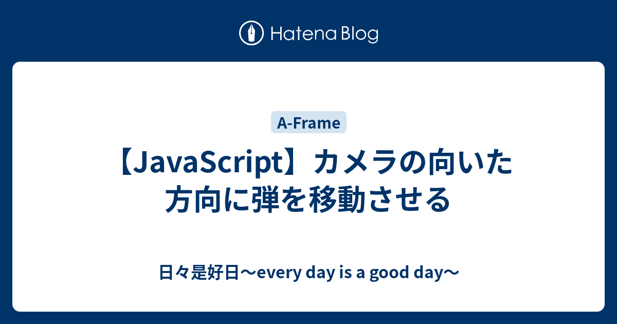 【JavaScript】カメラの向いた方向に弾を移動させる - 日々是好日～every day is a good day～