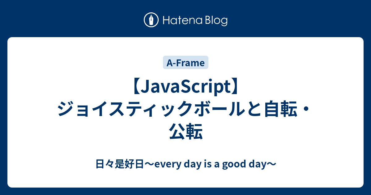 【JavaScript】ジョイスティックボールと自転・公転 - 日々是好日～every day is a good day～